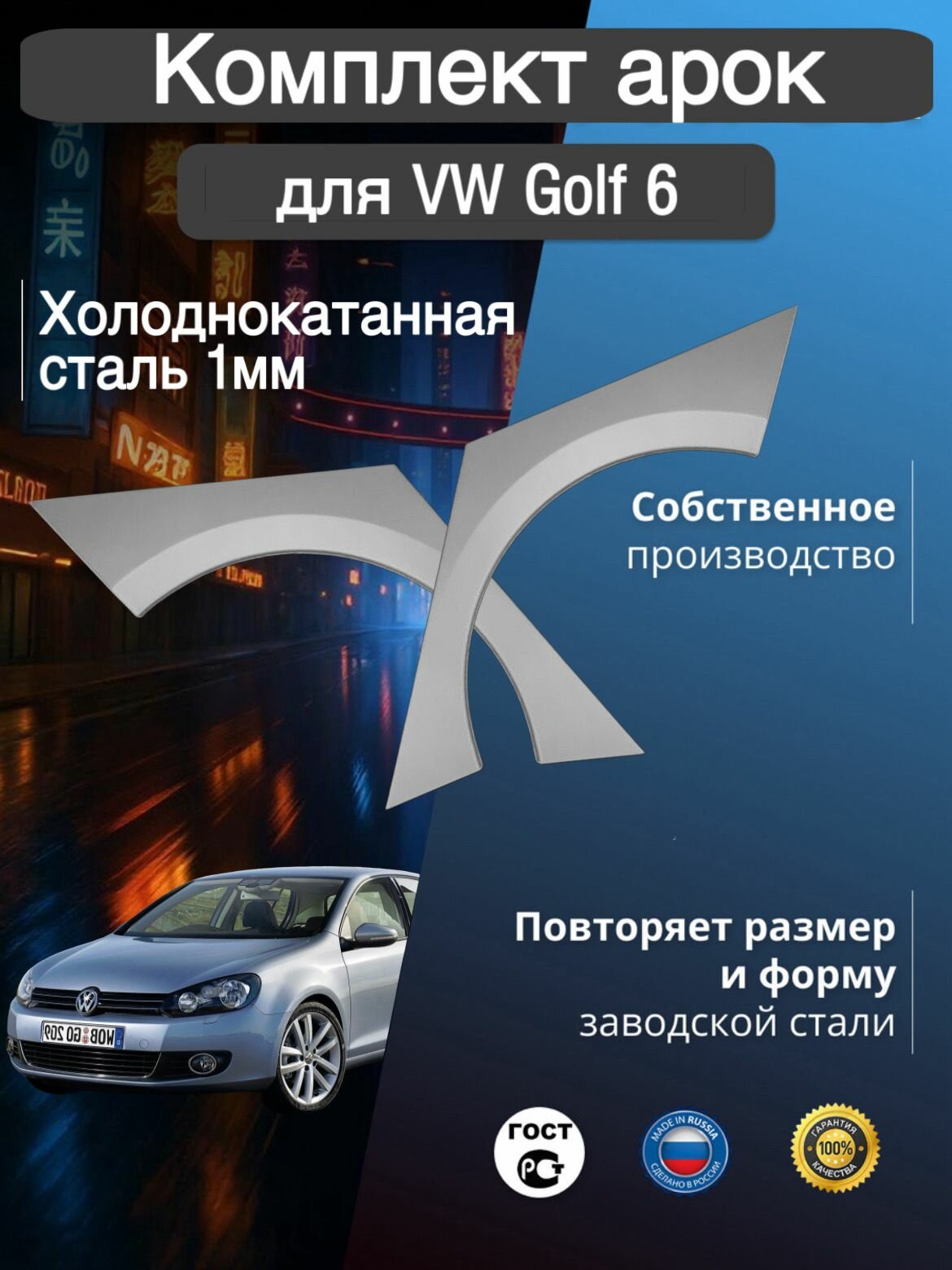 Арки ремонтные задние комплект (правая + левая) для автомобиля Volkswagen Golf Mk6 hatchbak, Фольцваген Гольф Мк6 хэтчбэк, 2008-2012г, холоднокатанная сталь 1 мм