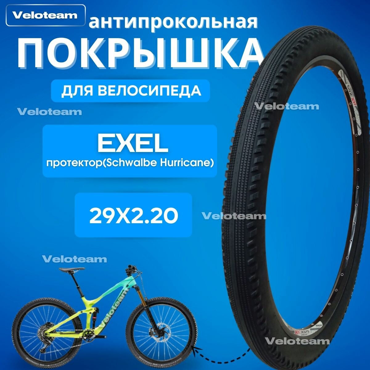Покрышка для велосипеда 29x2.20, EXEL, Антипрокольная, полуслик, (протектор SCHWALBE HURRICANE), 1 шт.