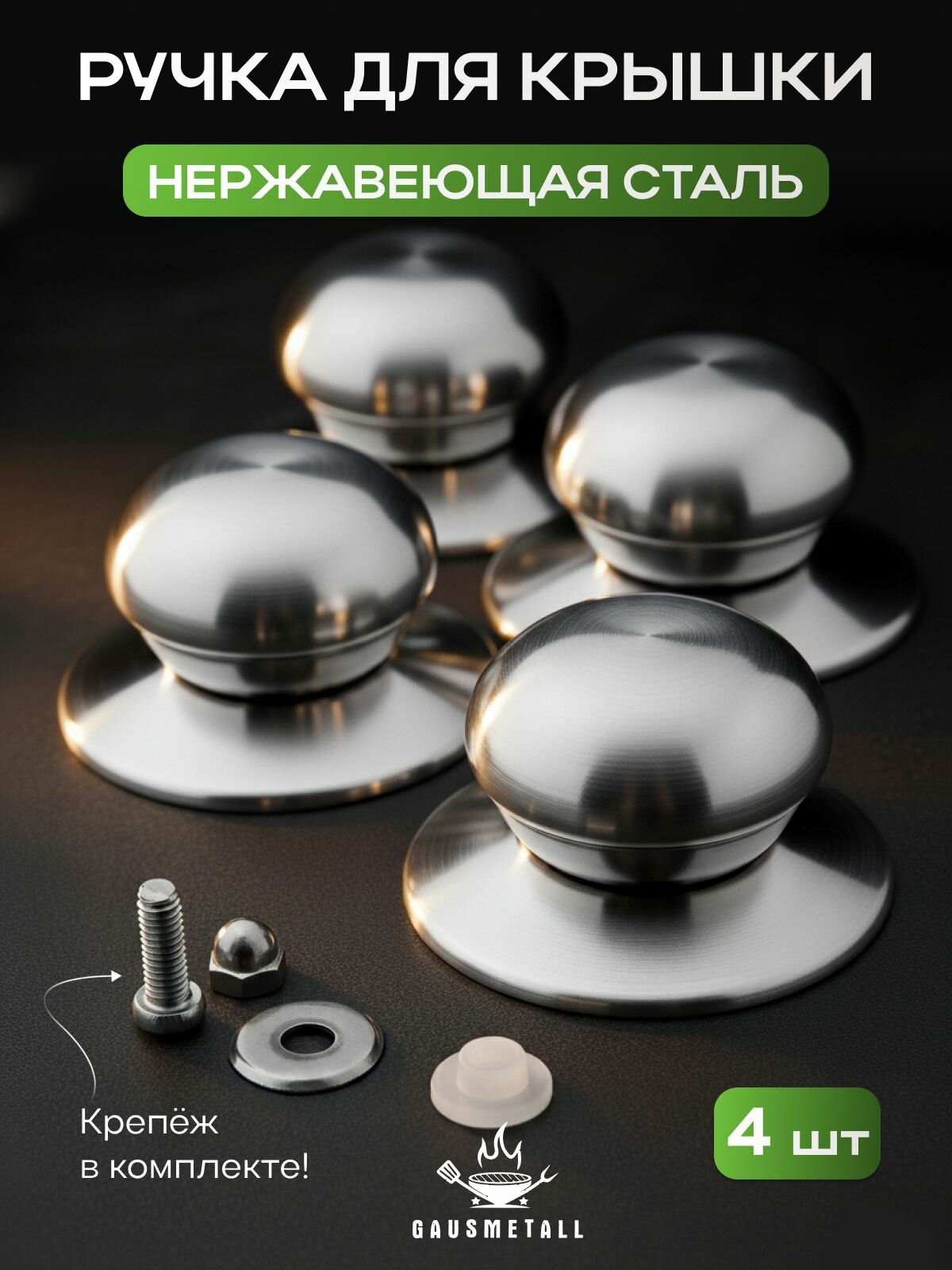 Ручка для крышки. Набор 4 шт.
