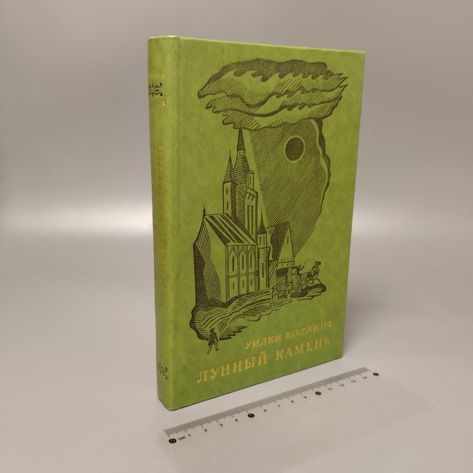 Лунный камень. Коллинз Уильям Уилки. 1976