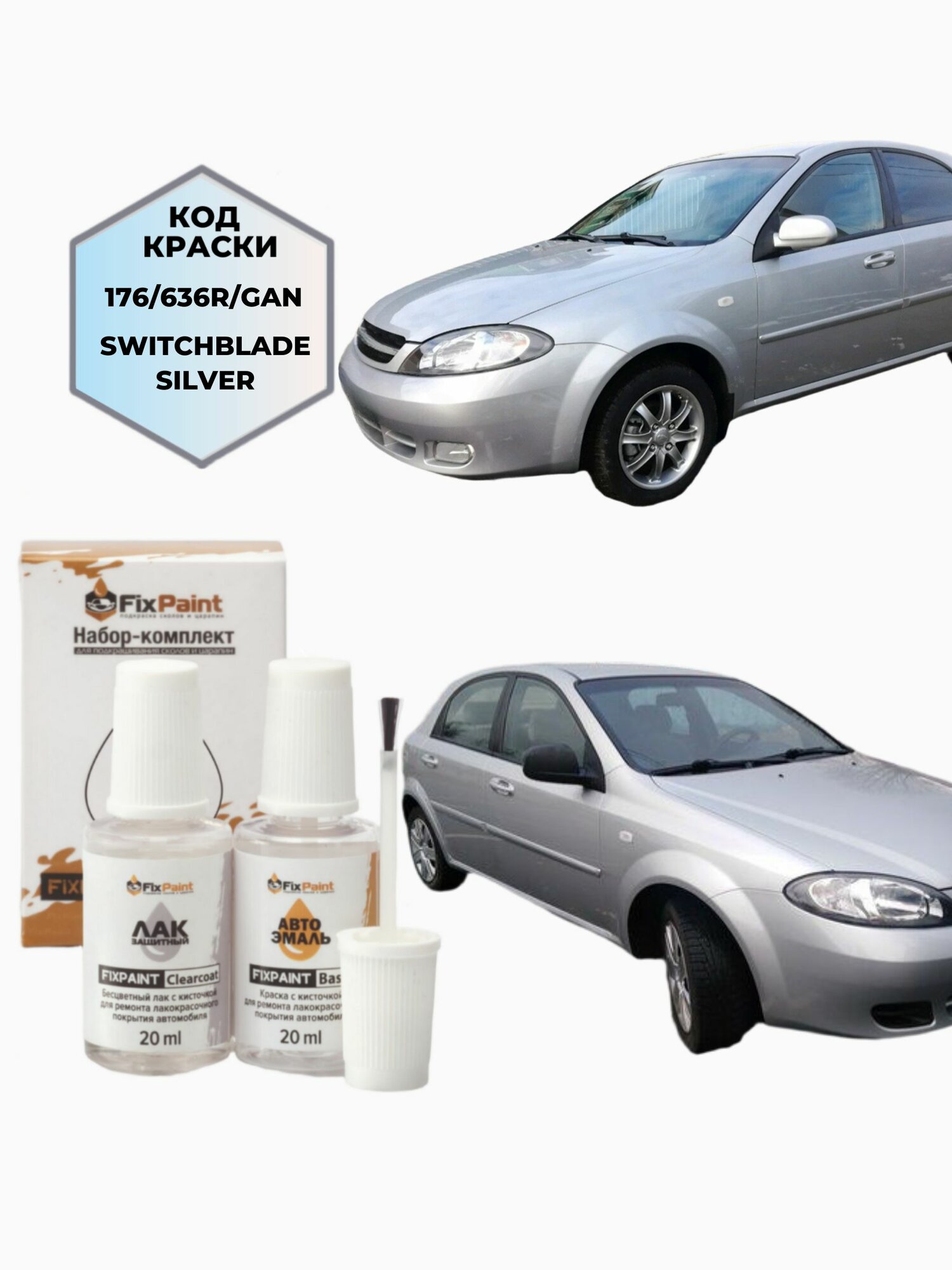 Подкраска CHEVROLET LACETTI, код 176, SWITCHBLADE SILVER, набор FixPaint Double, краска и лак для подкраски сколов и царапин