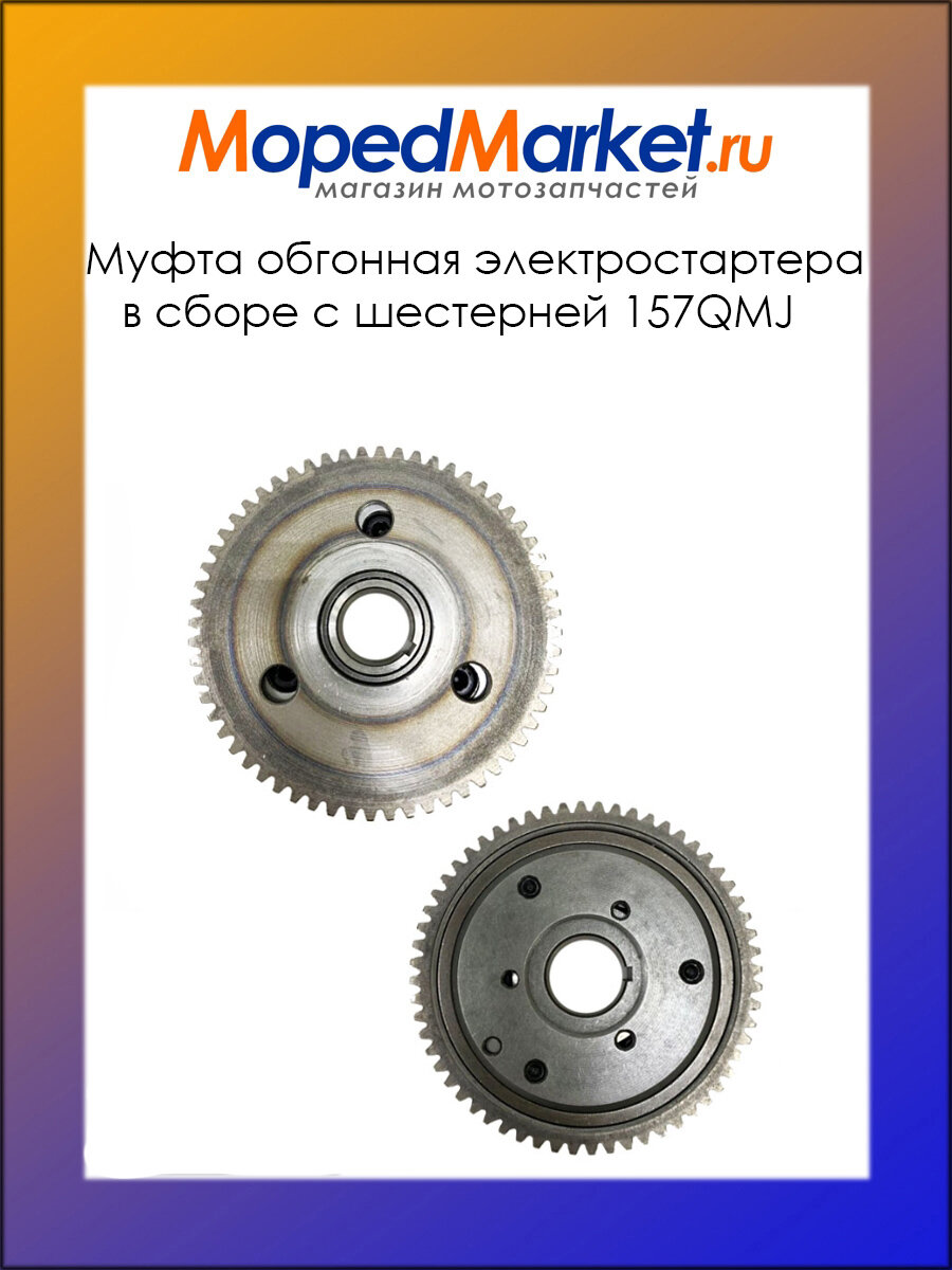 Муфта обгонная электростартера в сборе, без шестерни для китайского скутера с двигателем 157QMJ (150см3)