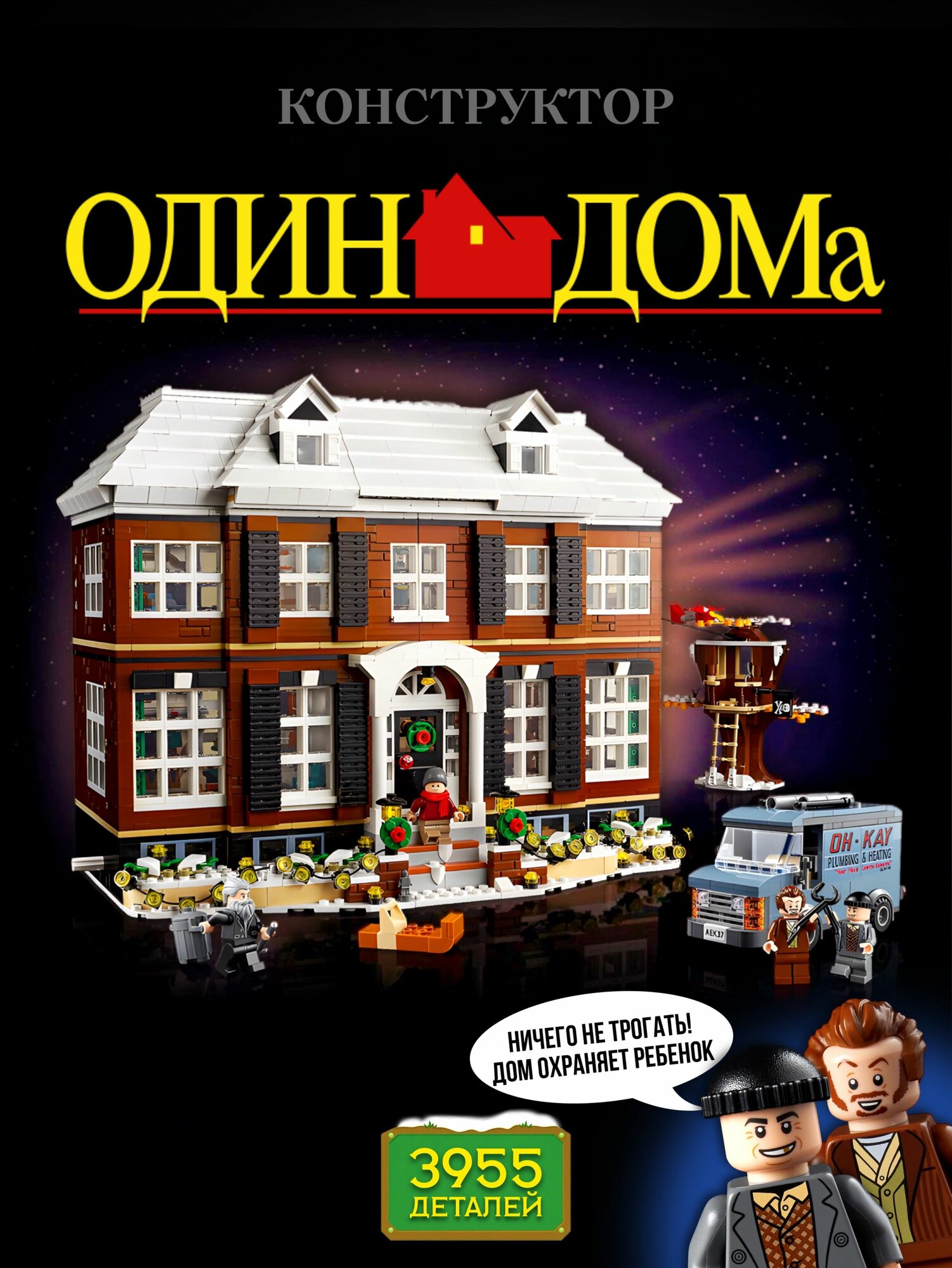 Конструктор "Один дома", 3955 дет. 19088 / 21330