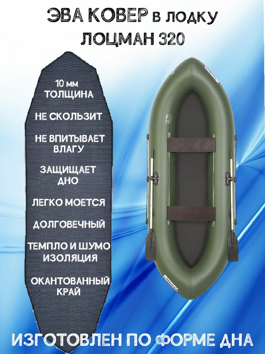 ЭВА Ковер в лодку Лоцман Т 320