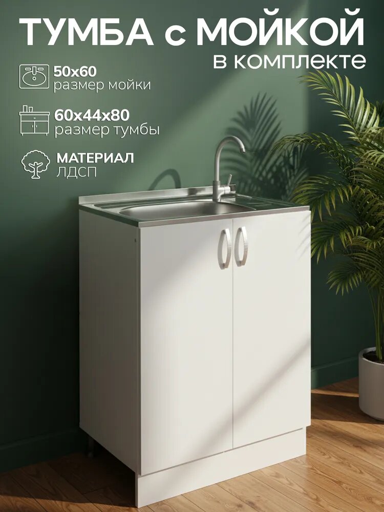 Кухонный гарнитур с мойкой GoodStuff. Тумба 60 см, мойка 60х50 см