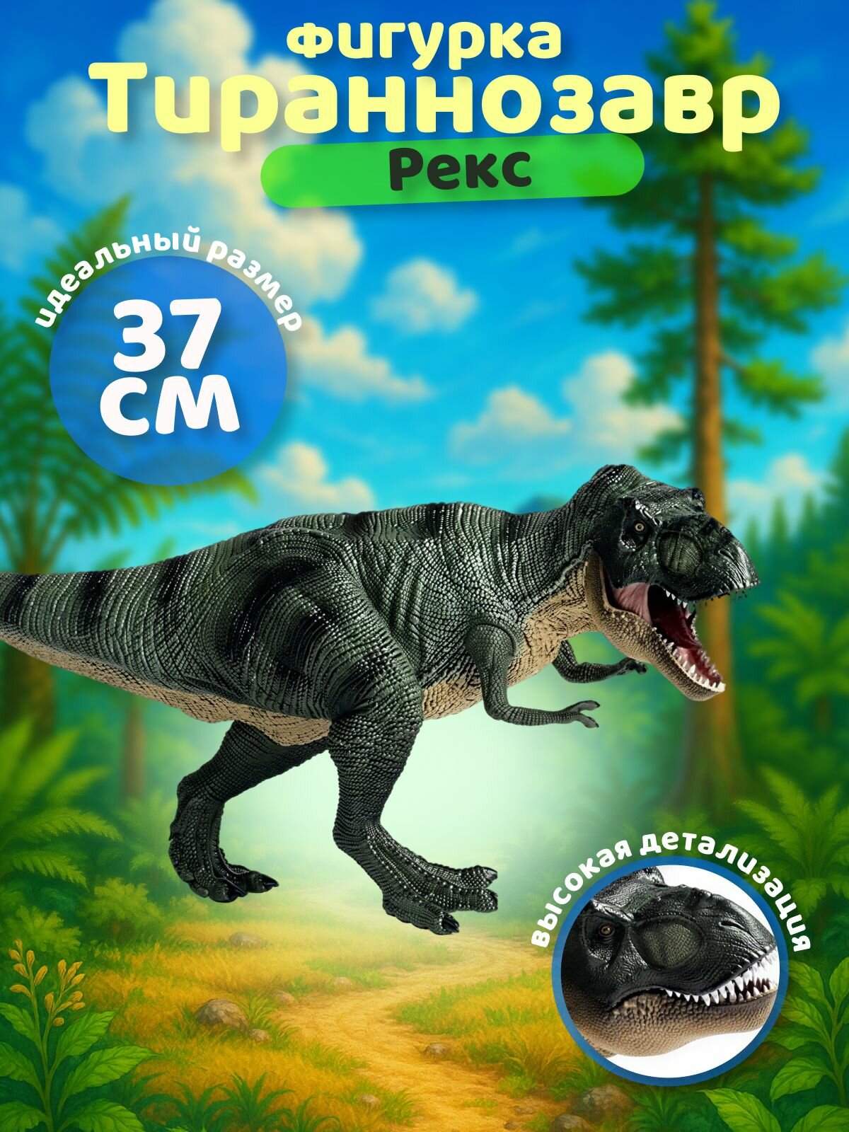 Фигурка Тираннозавр Рекс - Динозавр Jurassic Rex (37 см.)
