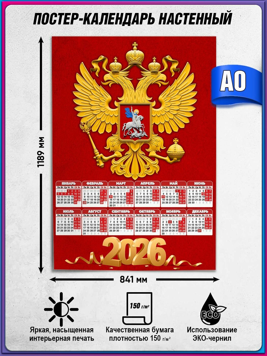 Настенный календарь 2026 с символикой России / А-0 (84x119 см.)