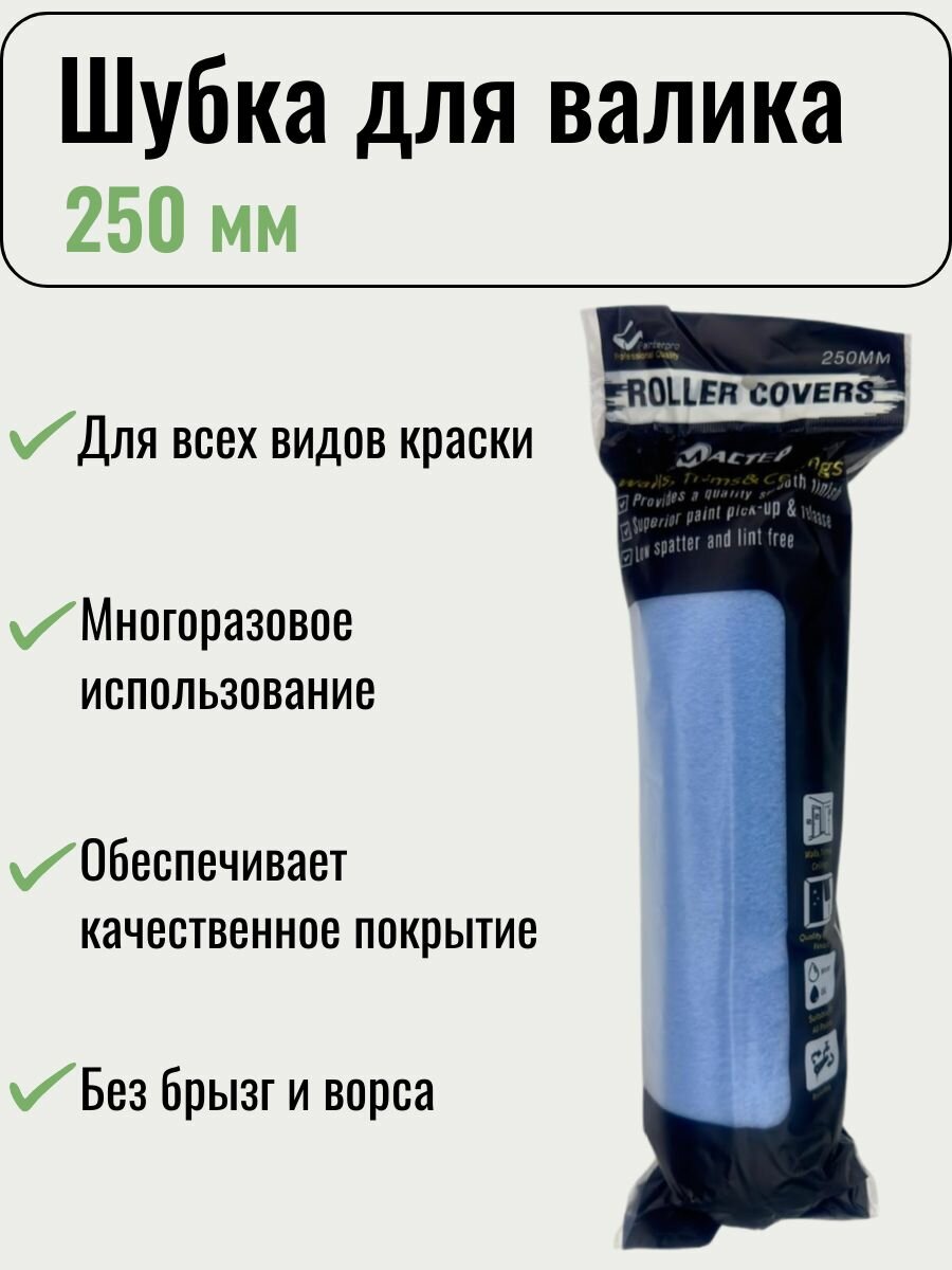 Шубка для валика "мастер", малярная, синтетическая, синяя, 25 см