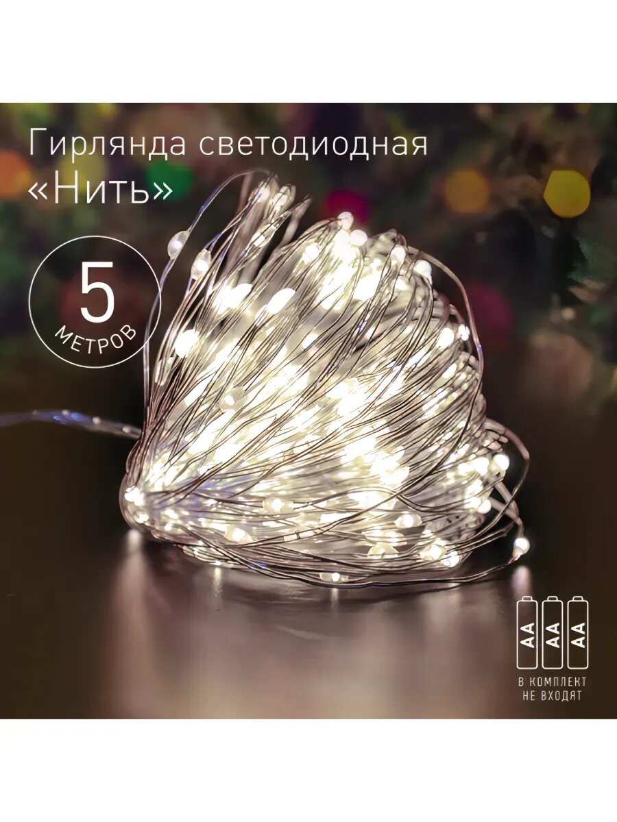 Гирлянда Нить 5 м теплый свет на батарейках