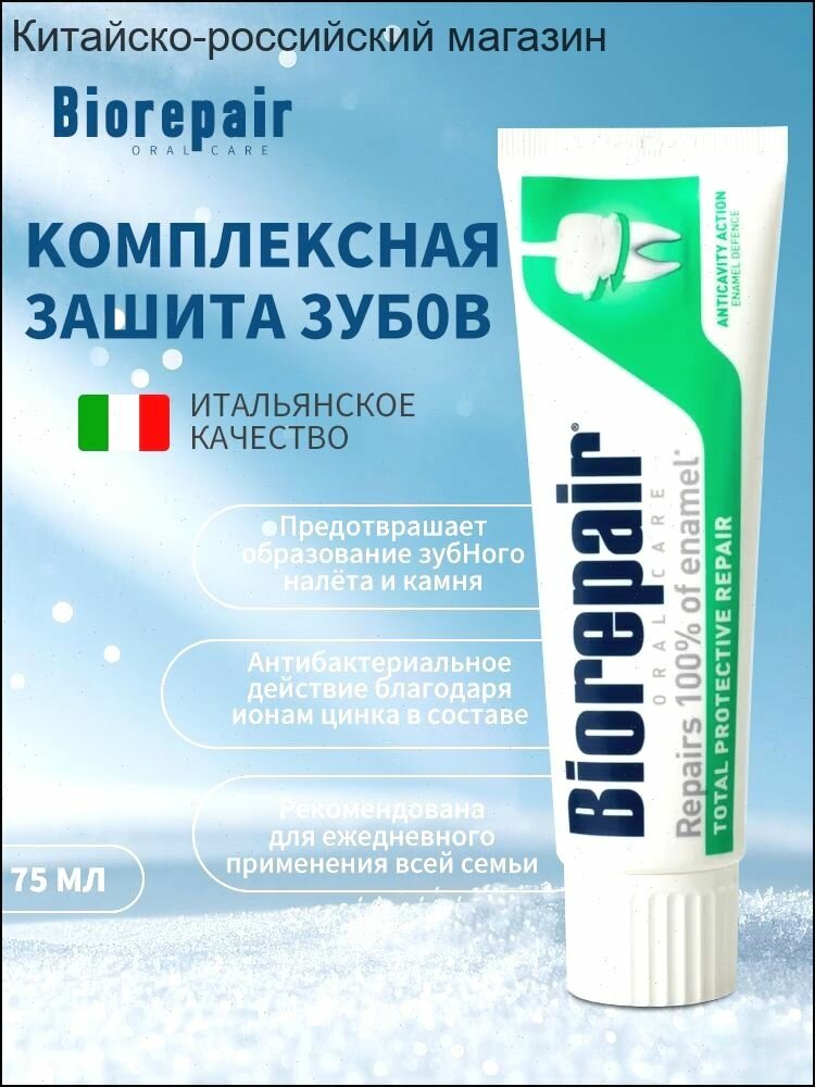 Зубная паста Total Protective Repair Комплексная Защита, без фтора, 75 мл