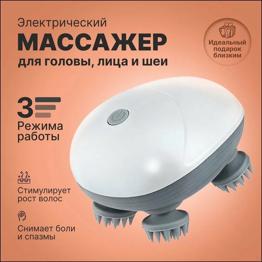 Массажер для головы, лица и шеи электрический