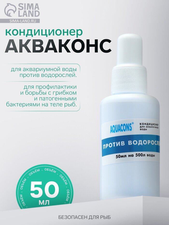 Кондиционер для аквариумной воды против водорослей «Акваконс», 50 мл