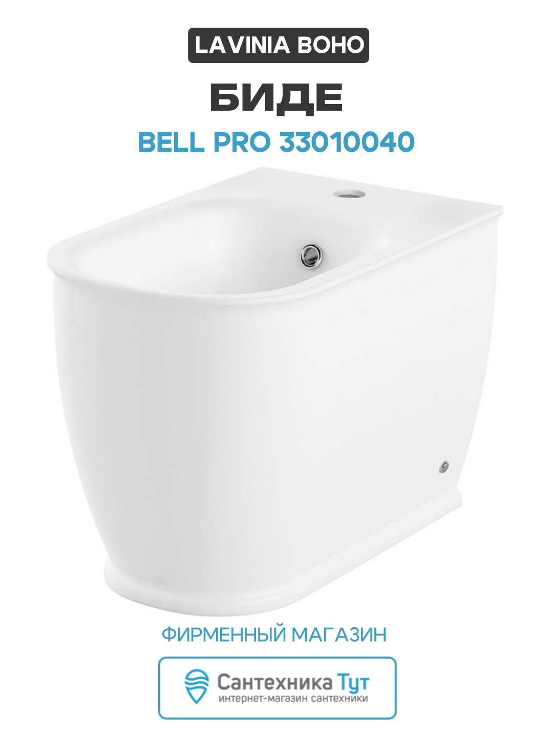 Биде Lavinia Boho Bell Pro 33010040 Напольный Белый