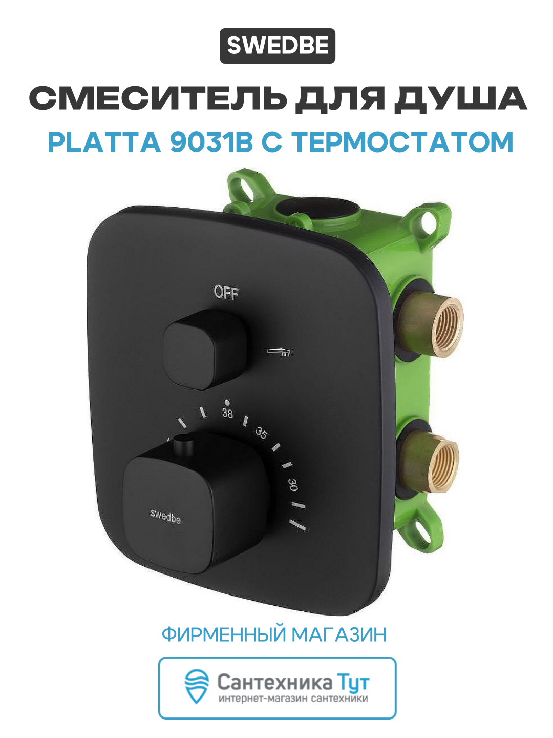 Смеситель для душа Swedbe Platta 9031B с термостатом Черный матовый латунь встраиваемый Швеция