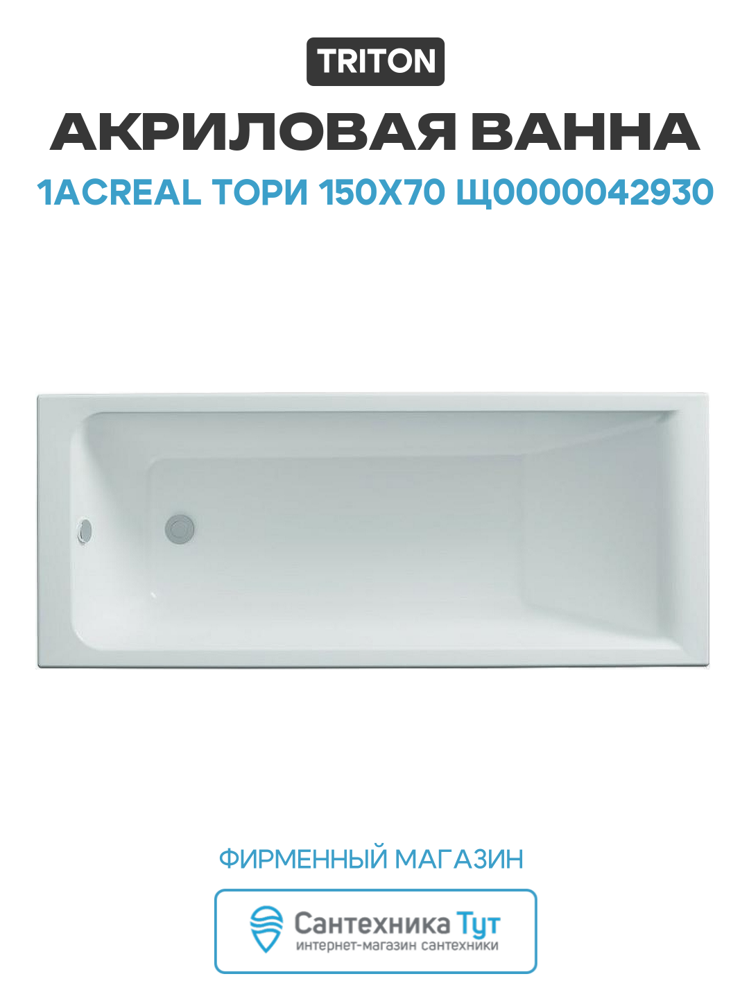Акриловая ванна Triton 1ACReal Тори 150х70 Щ0000042930 без гидромассажа белый акрил