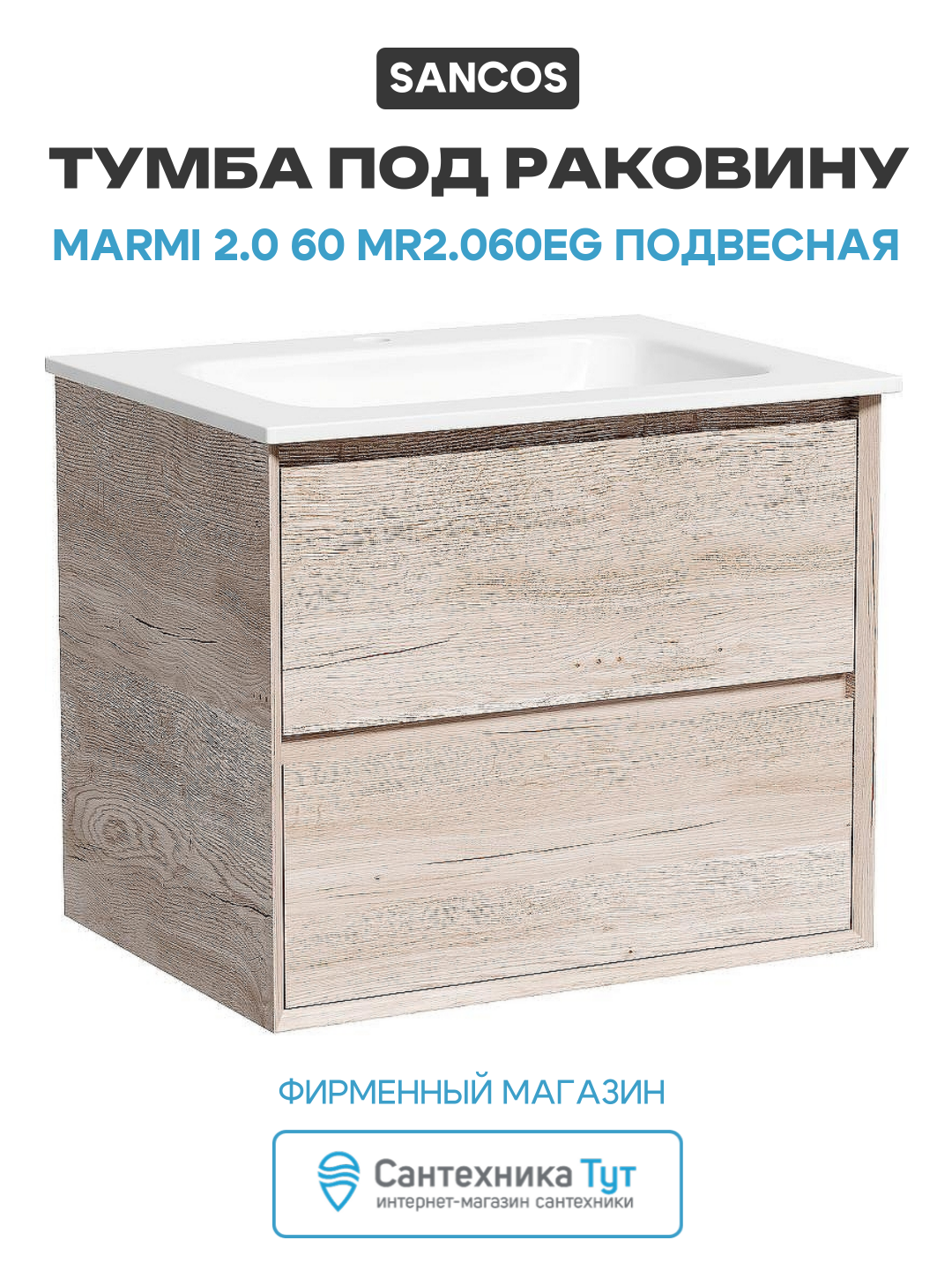 Тумба под раковину Тумба подвесная SANCOS Marmi 2.0 590х445х520 c двумя ящиками оснащенными доводчиками скрытого монтажа, цвет дуб галифакс натуральный, арт. MR2.060EG