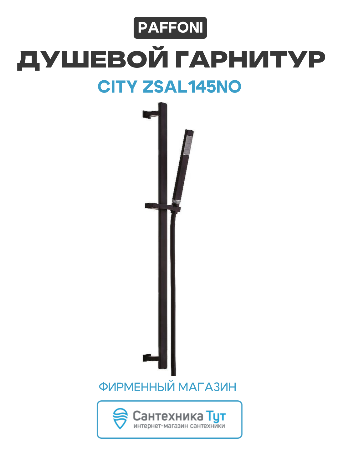 Душевой гарнитур Paffoni City ZSAL145NO Черный матовый латунь на стену
