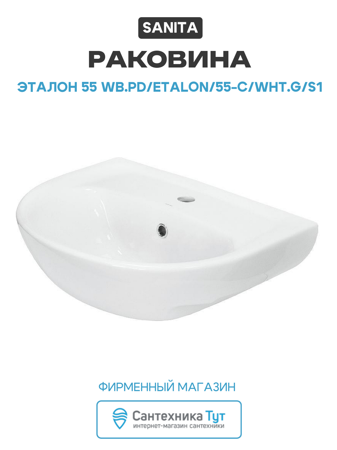 Раковина Sanita Эталон 55 WB. PD/Etalon/55-C/WHT. G/S1 Белая фарфор подвесная 555
