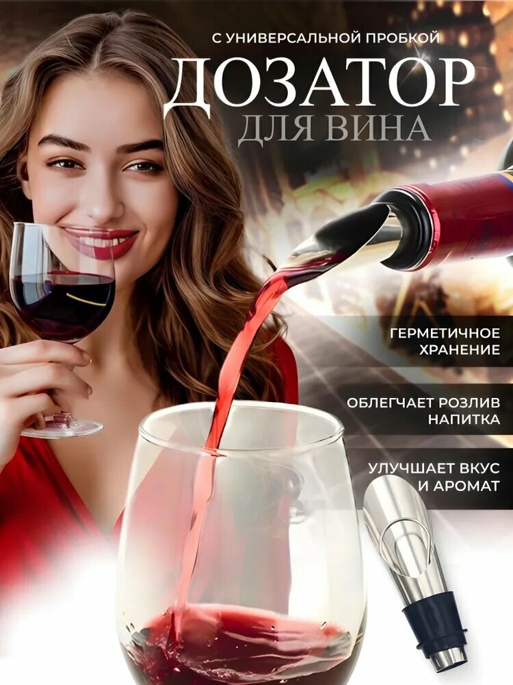 Дозатор с пробкой, каплеуловитель, аэратор для вина