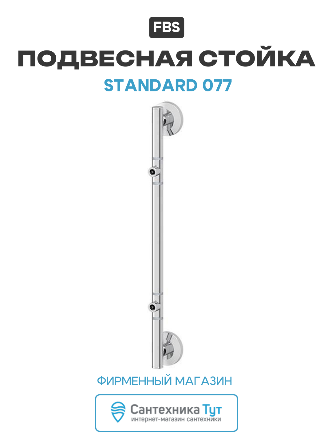 Подвесная стойка FBS Standard 077 Хром латунь на стену, стильный дизайн