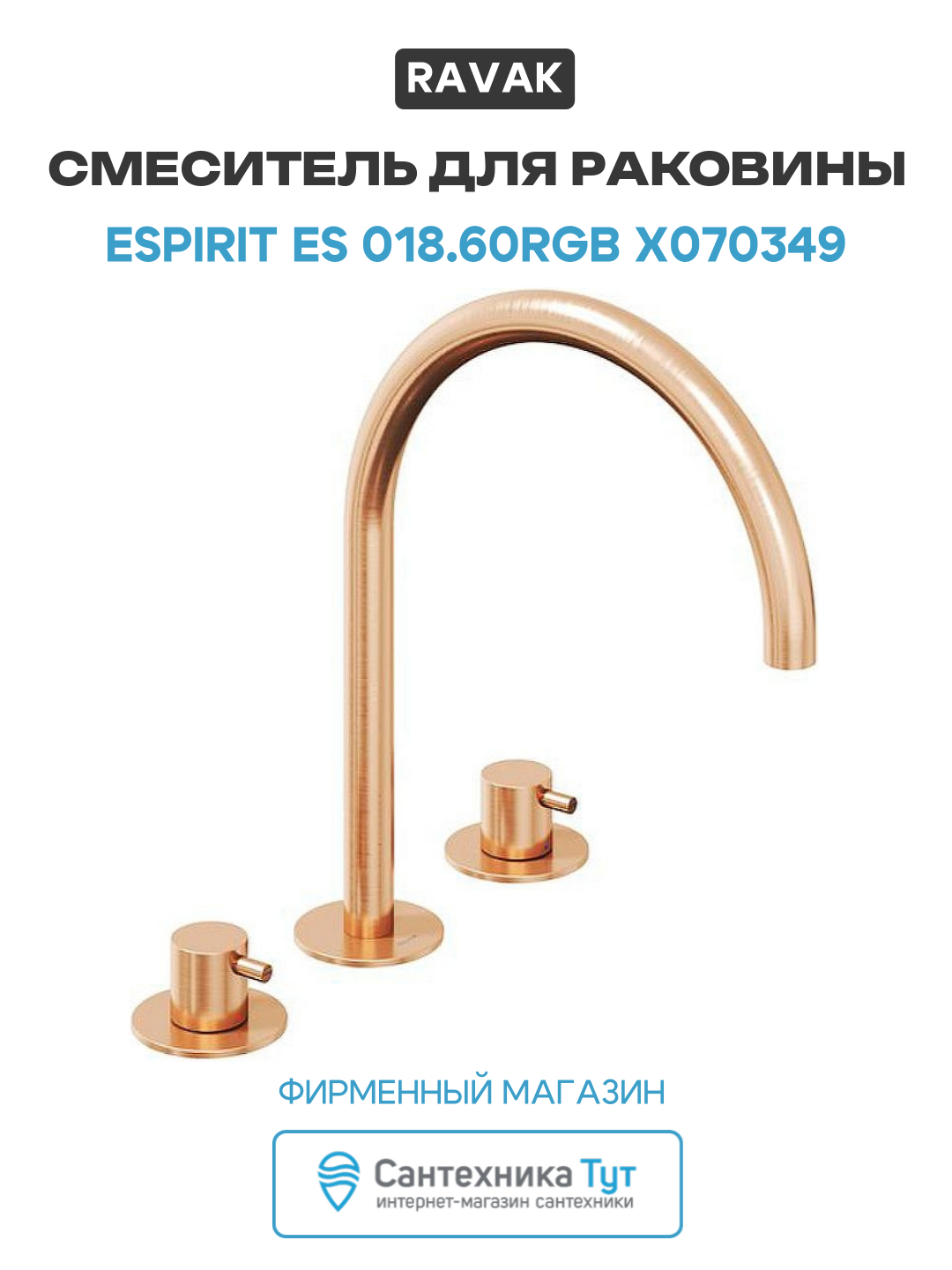 Смеситель для раковины Ravak Espirit ES 018.60RGB X070349 Розовое золото Фиксированный 3/8