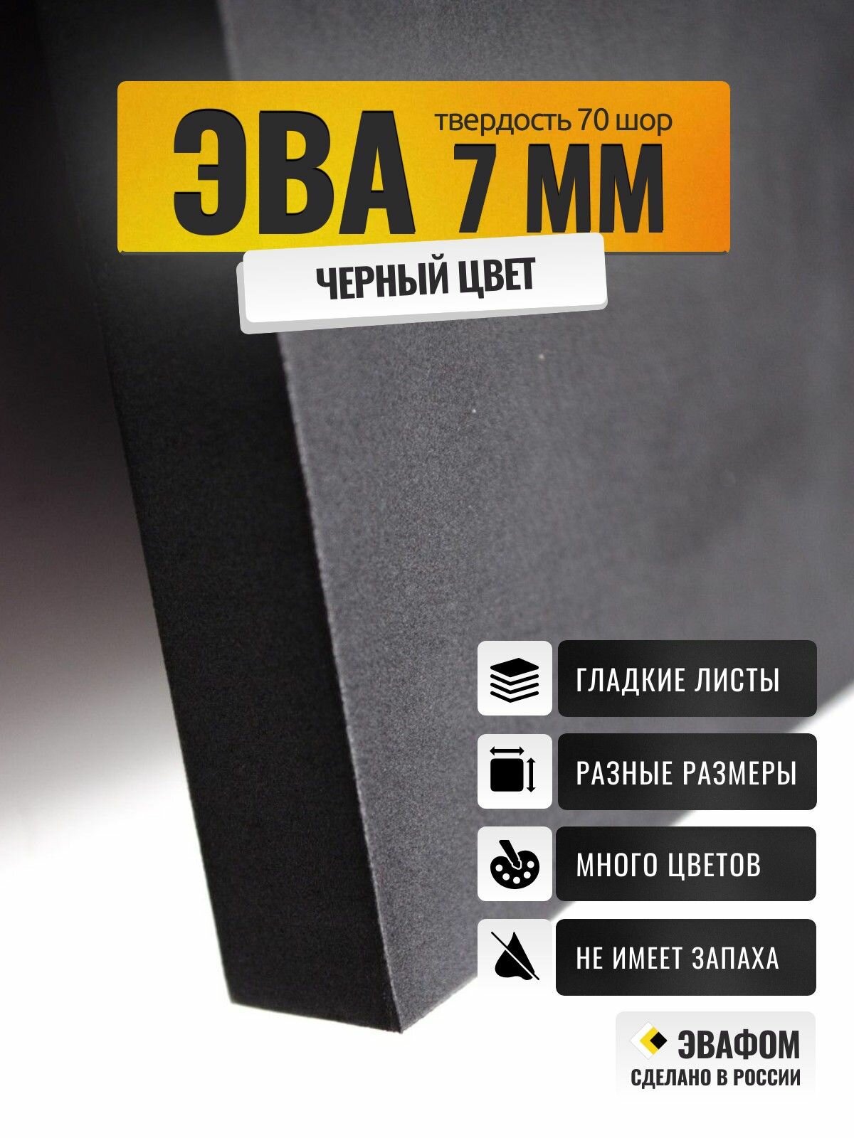 ЭВА лист 1550х850 мм / черный 7 мм 70 шор / для напольных покрытий, обуви, косплея, упаковки