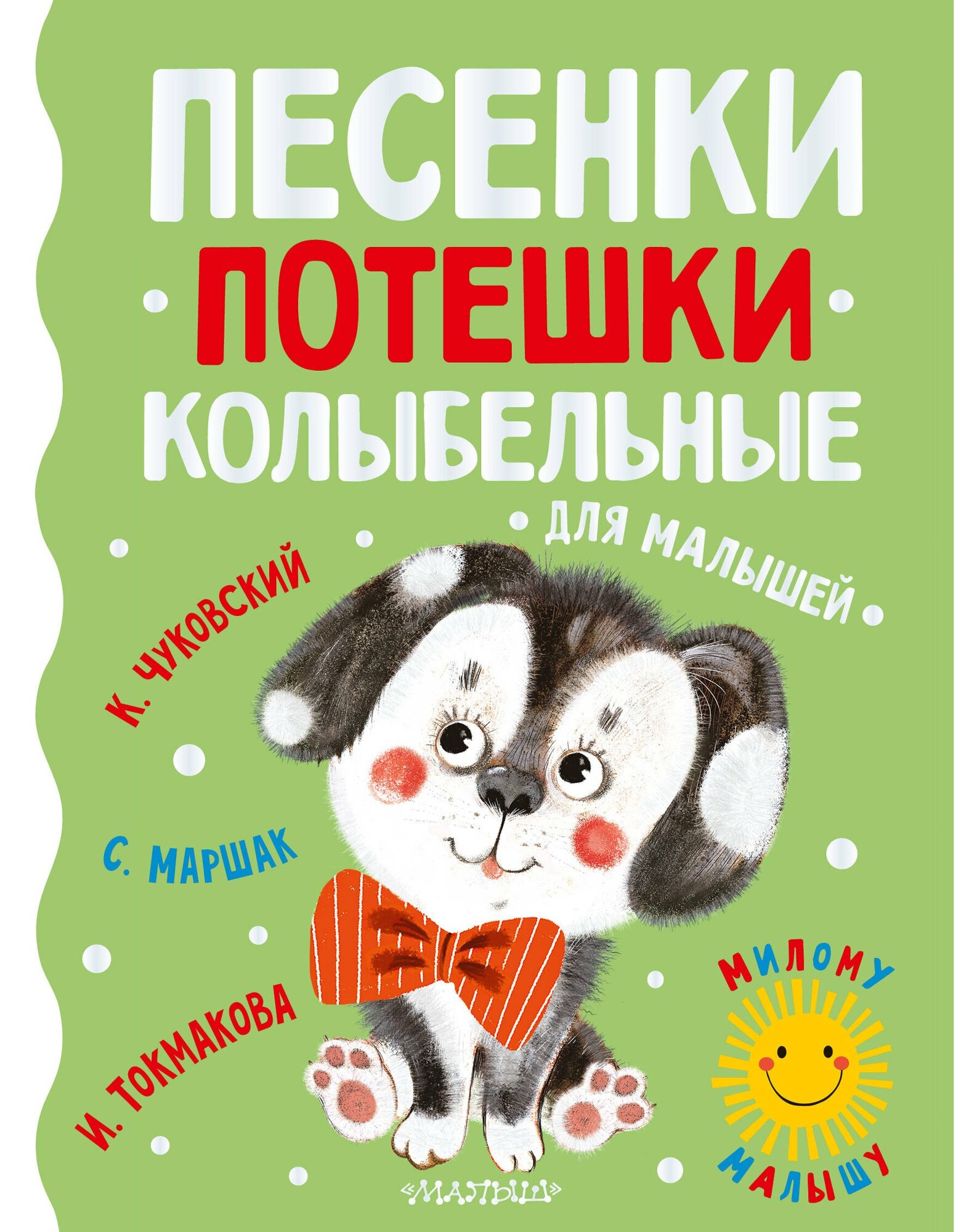 Книга: "Песенки, потешки, колыбельные для малышей" от Токмакова И, русский язык, Стихи и песни