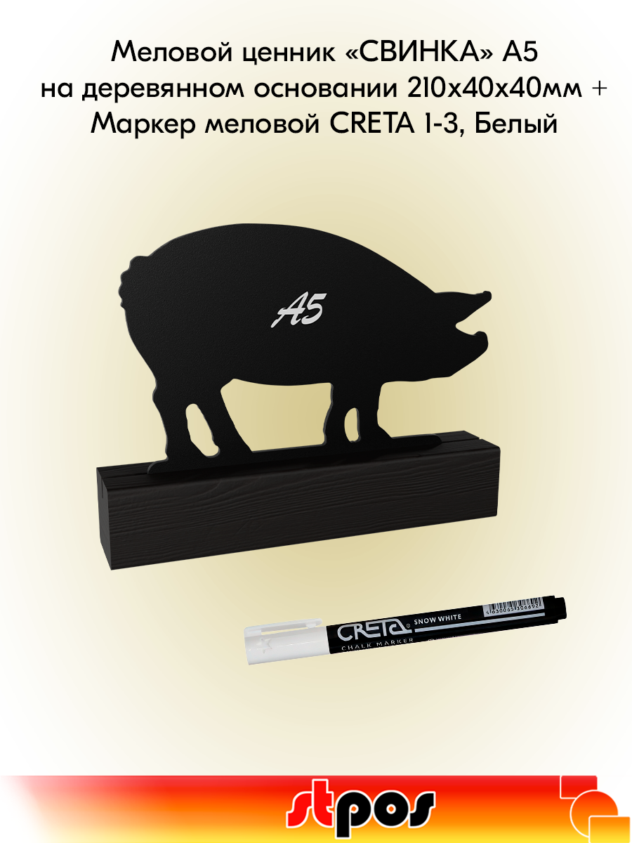 Комплект Меловой ценник "свинка" А5 на деревянном основании 210х40х40 мм, Черный + Маркер меловой CRETA 1-3, Белый