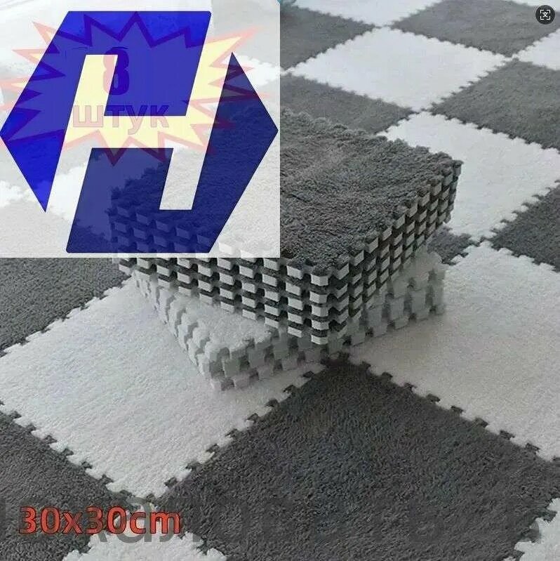 Коврик-пазл с ворсом плюшевый комнатный для ползания развивающий мягкий теплый модульный пушистый ковер из 8шт 30 х 30 размер