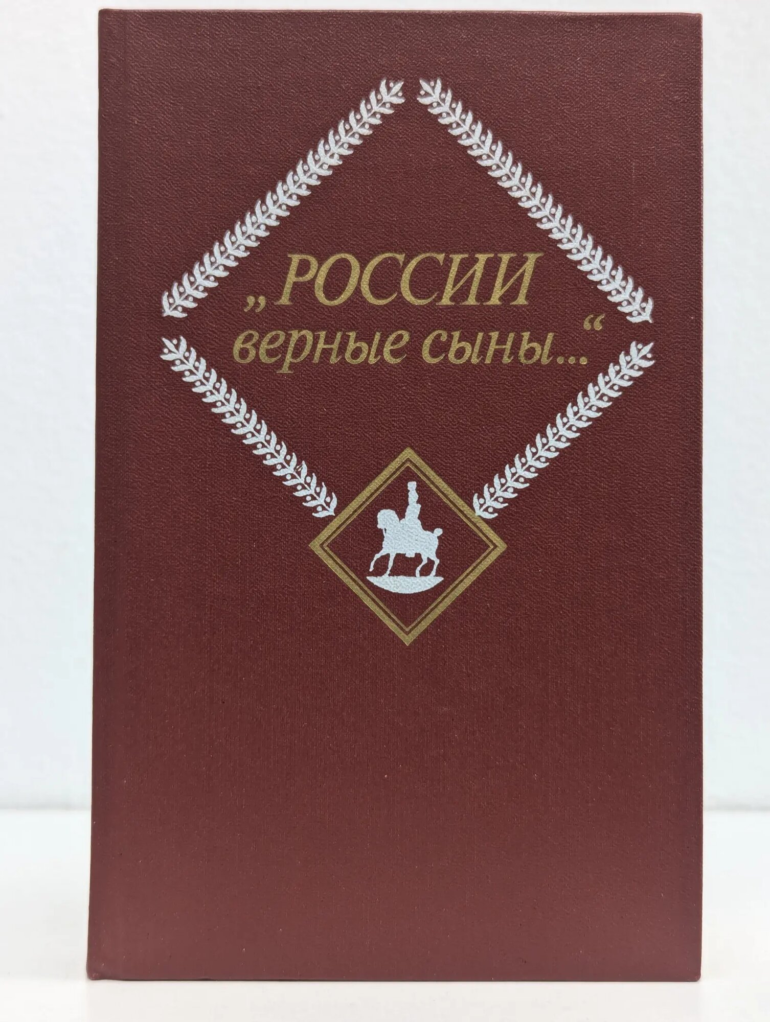 России верные сыны. Отечественная война 1812 года в русской литературе первой половины XIX века. Том 2 Сборник 1988