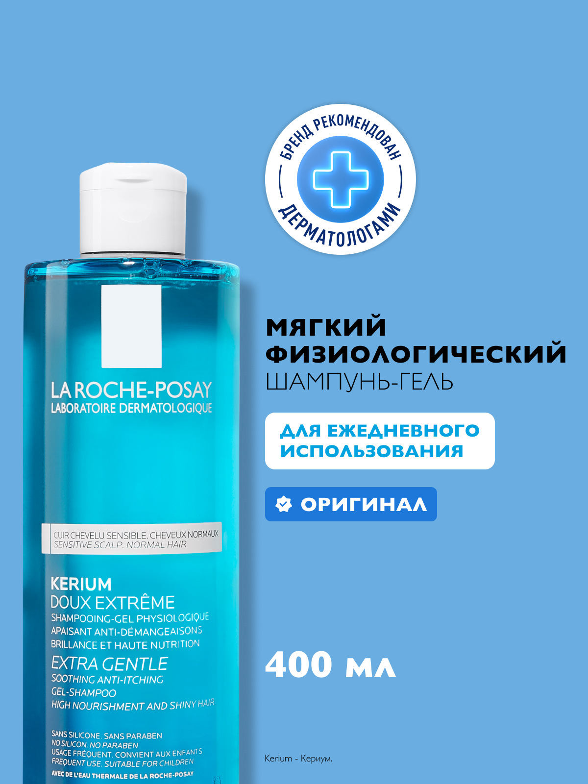 Мягкий физиологический шампунь-гель La Roche-Posay Kerium для волос и кожи головы детей и взрослых, 400 мл