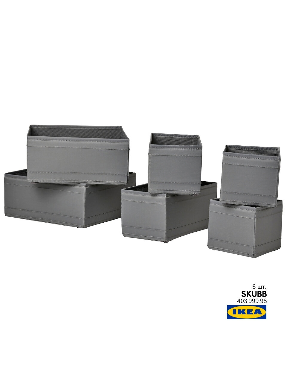 Набор коробок IKEA SKUBB. Набор - 6 предметов. Материал - полиэстер. Страна производства - Вьетнам.