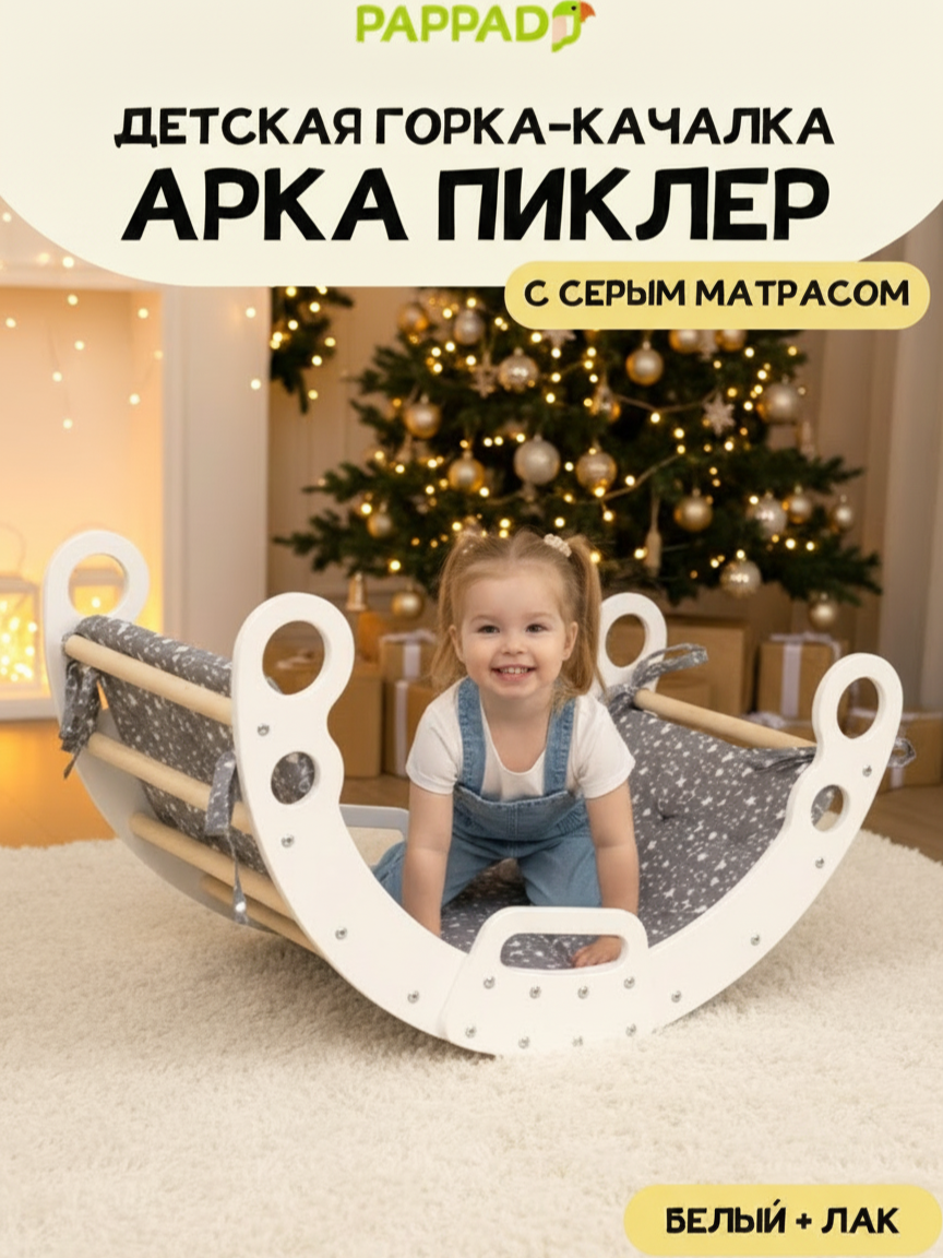 Детская арка-качалка Пиклер для детей 1-7 лет PAPPADO, белый/лак + серый матрасик, 51x56x95 см