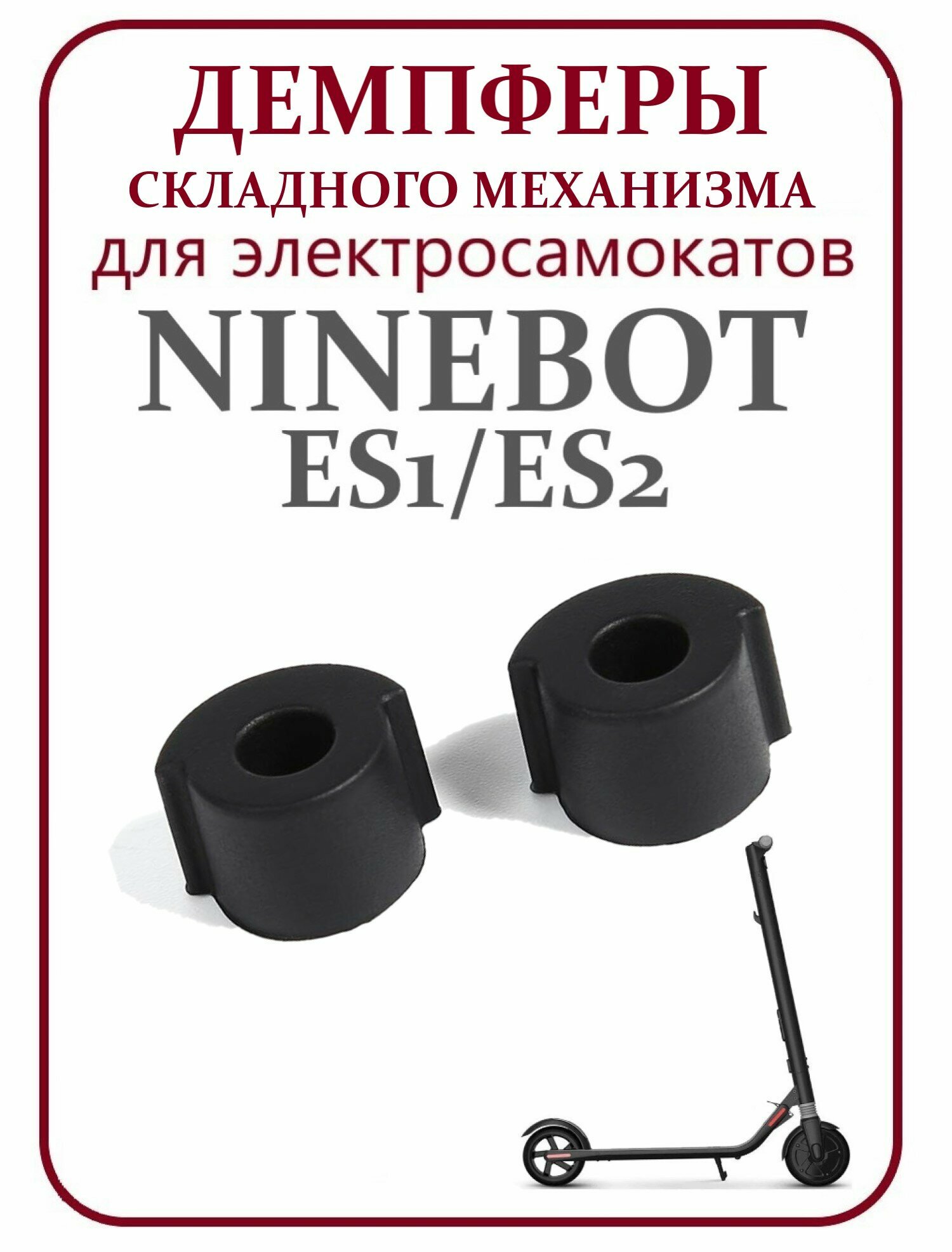 Резиновые демпферы(втулки механизма складывания) для самоката Ninebot ES1, ES2, ES4, 2 шт, 1 см