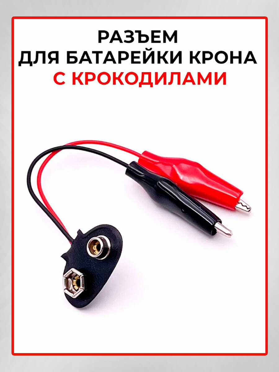 Кабель с разъемом для батарейки "Крона" на Крокодилы, длина 13 см