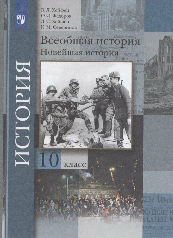 Книга: "Всеобщая история. Новейшая история. 10 класс. Учебник. Базовый и углубленный уровни" от Хейфец В, русский язык, История 10 класс учебники