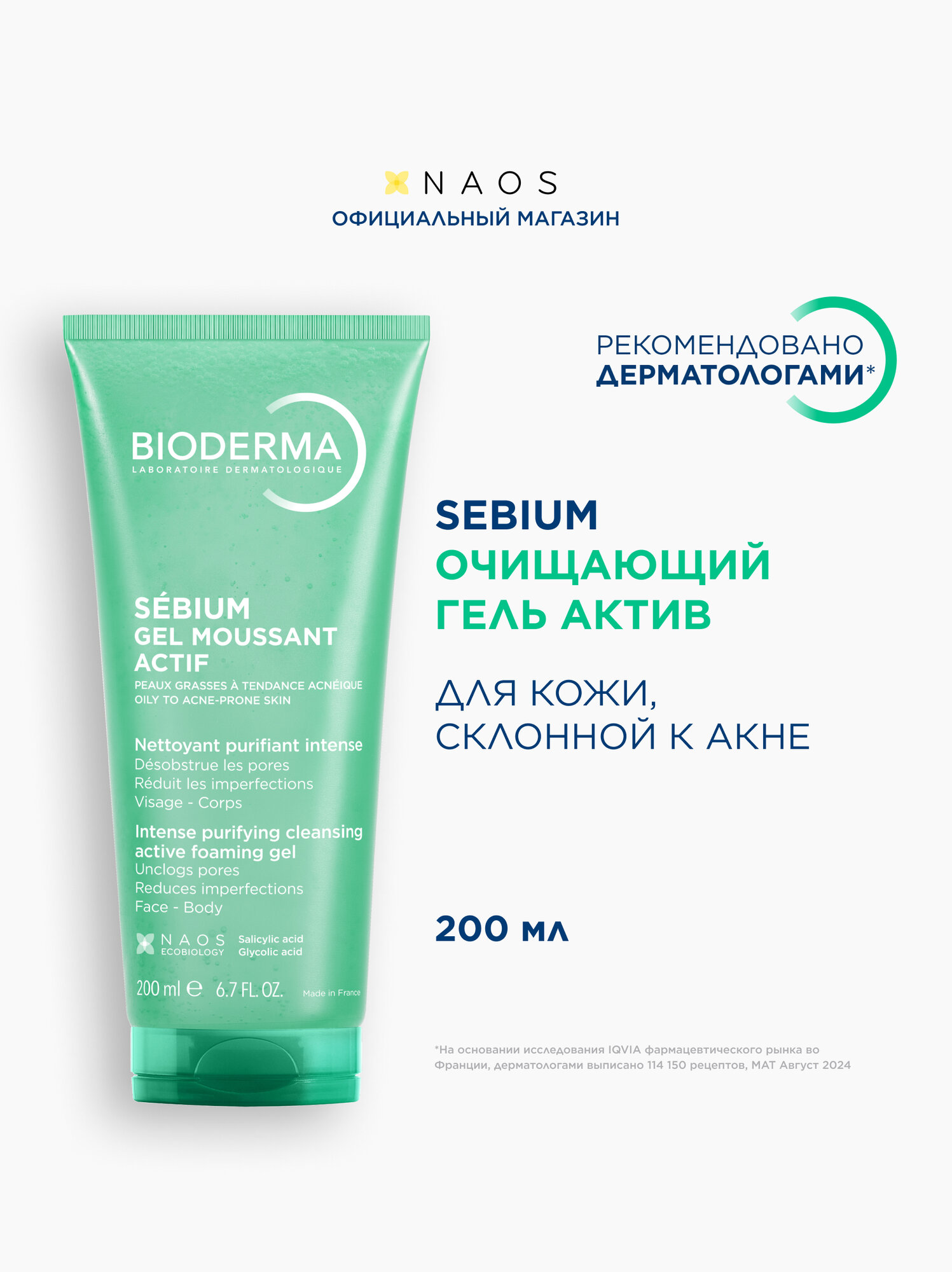 BIODERMA Sebium Active Гель для умывания интенсивного действия для жирной и проблемной кожи лица, 200 мл