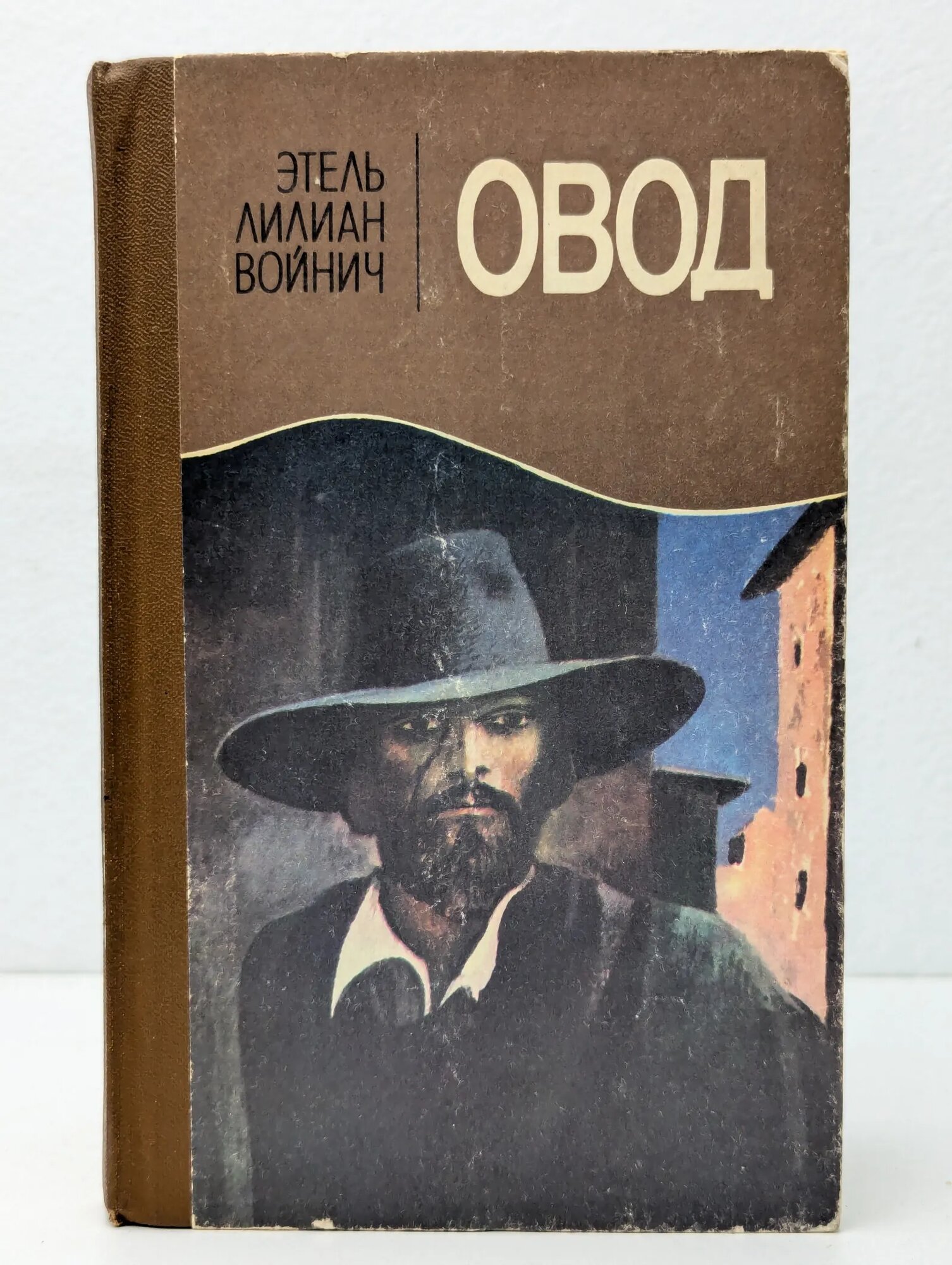 Овод Войнич Этель 1986