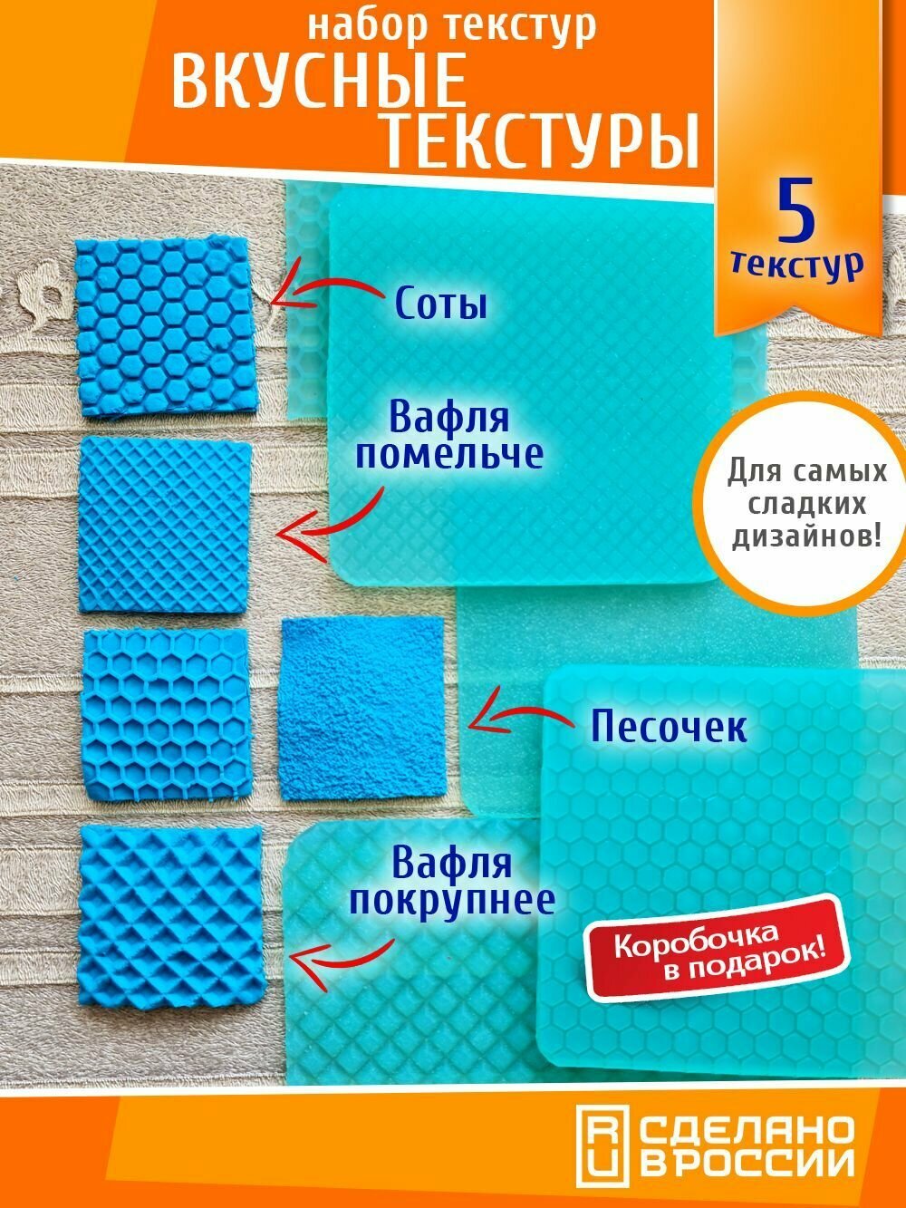 Текстурные коврики на вкусную тематику