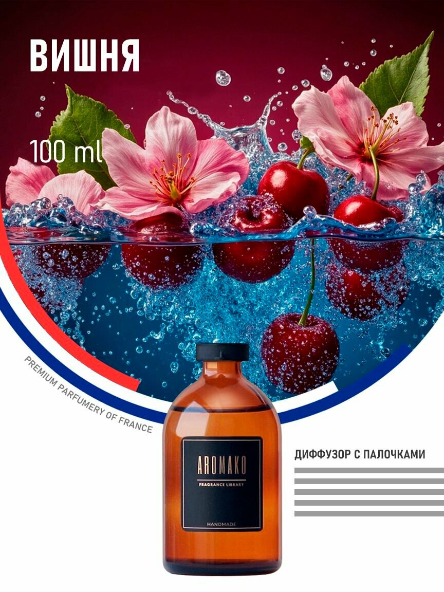 Диффузор с палочками вишня, 100 ml