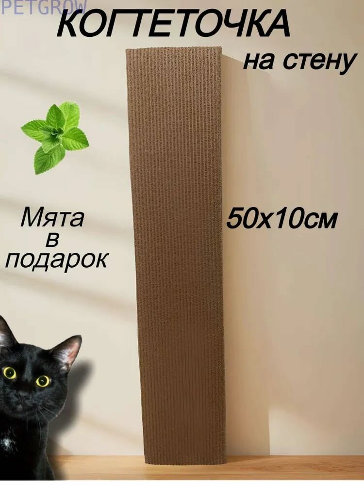 Когтеточка на стену для кошек, напольная, с кошачьей мятой, настенная