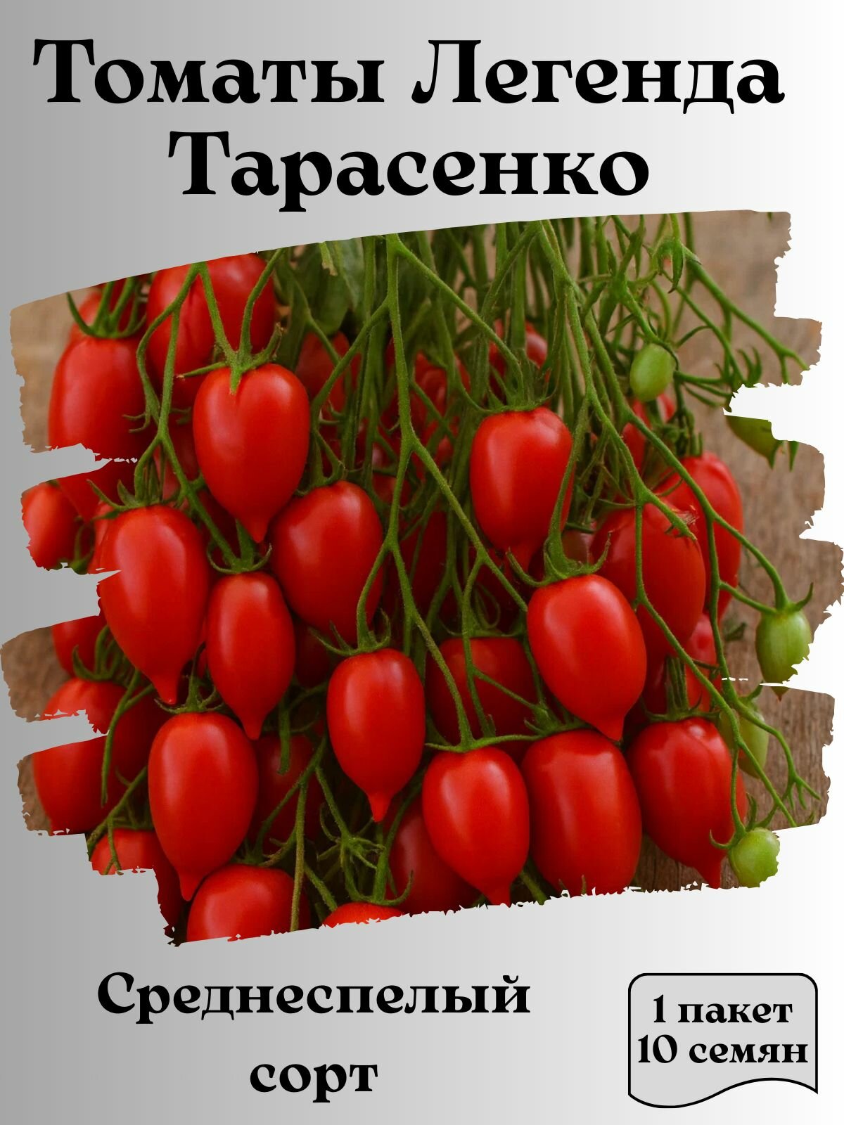 Томаты Легенда Тарасенко, 10 шт, 15 гр.