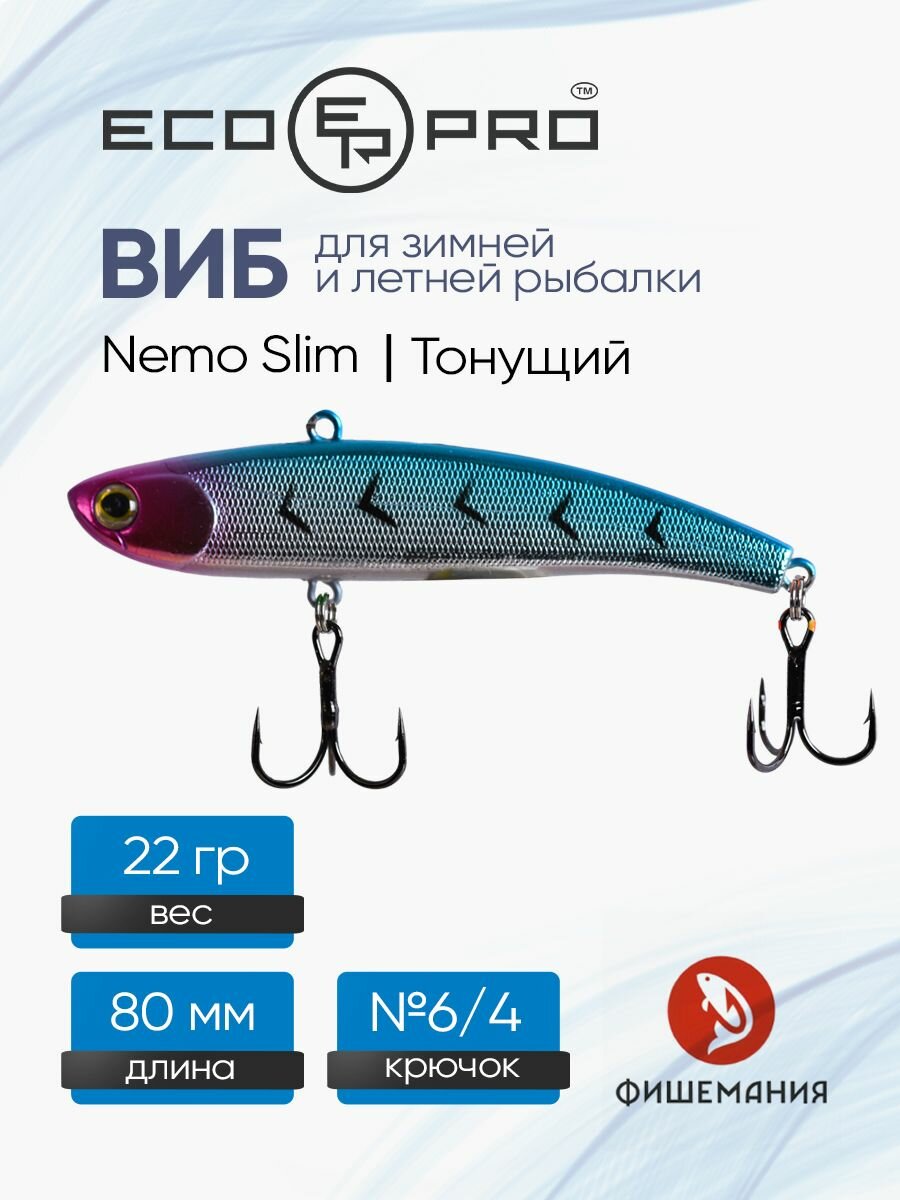 Ратлин для зимней рыбалки / Виб Ecopro Nemo Slim 80 мм 22 гр 047-Psychedelic Shad
