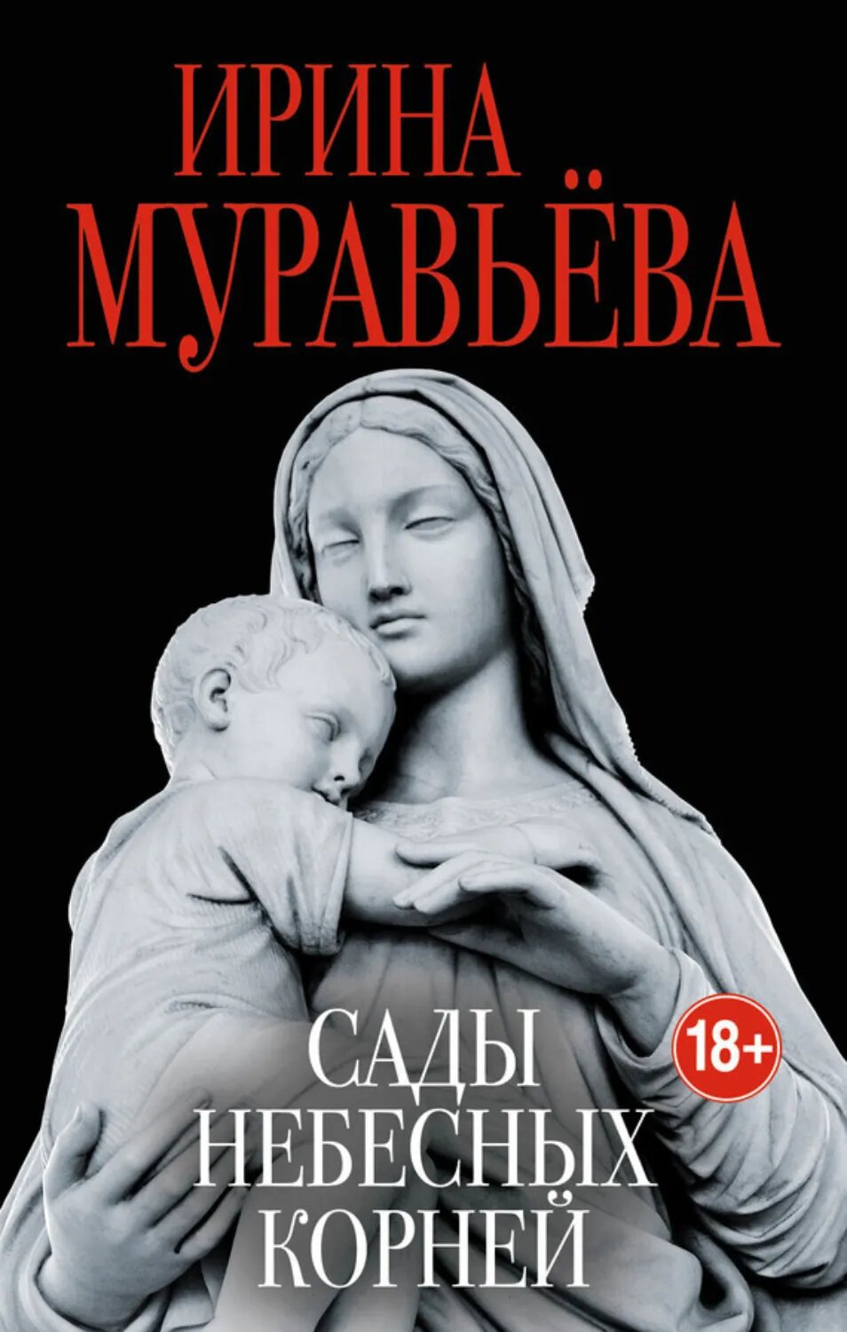 Сады небесных корней [Цифровая книга]