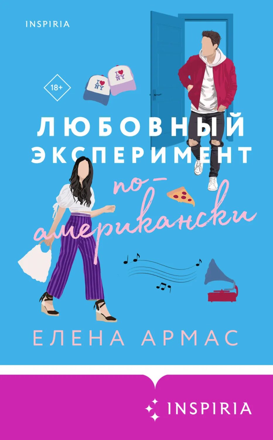 Любовный эксперимент по-американски [Цифровая книга]