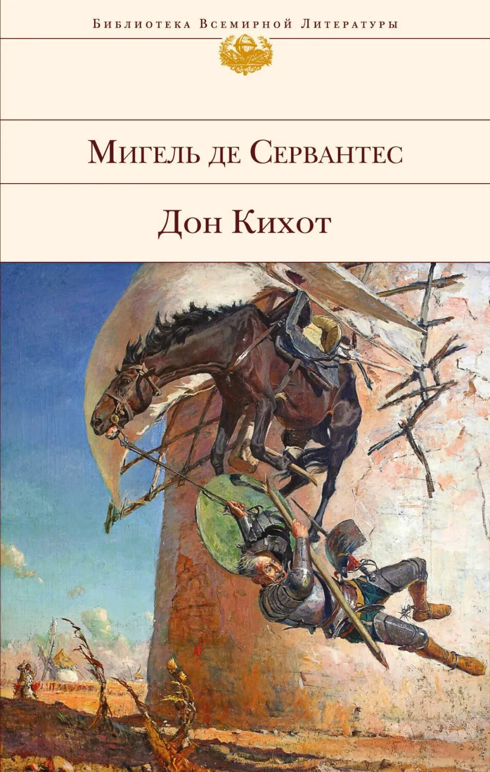 Дон Кихот [Цифровая книга]