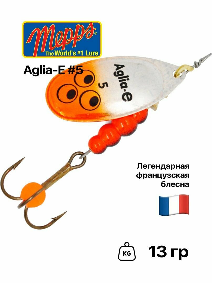 Блесна вращающаяся Mepps Aglia-E, №5, 13 гр, #Orange