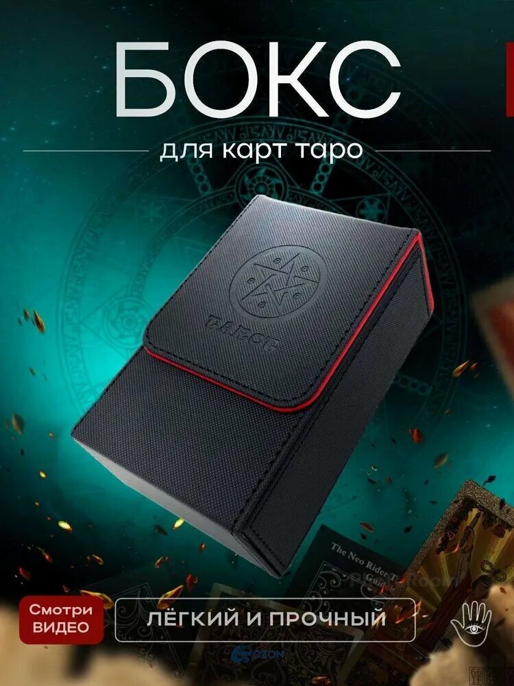 Чехол для карт таро, мешочек, коробка, бокс для хранения колоды карт，（Рекомендуемые качественные продукты）