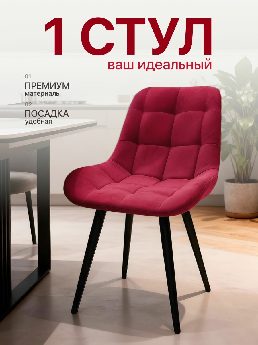 Стул кухонный мягкий 1 шт, малиново-красный, черные ножки
