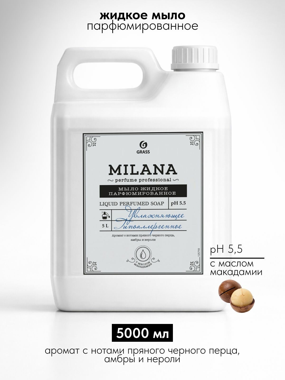 Жидкое парфюмированное мыло Grass "Milana" Perfume Professional 5 л